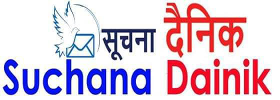 सूचना दैनिक :: Suchana Dainik - Voice of the Voiceless